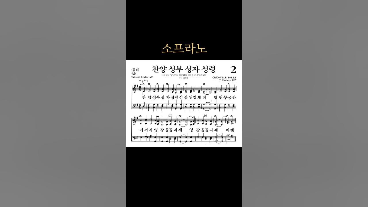 찬송가2장 찬양성부성자성령 소프라노 Shorts Youtube