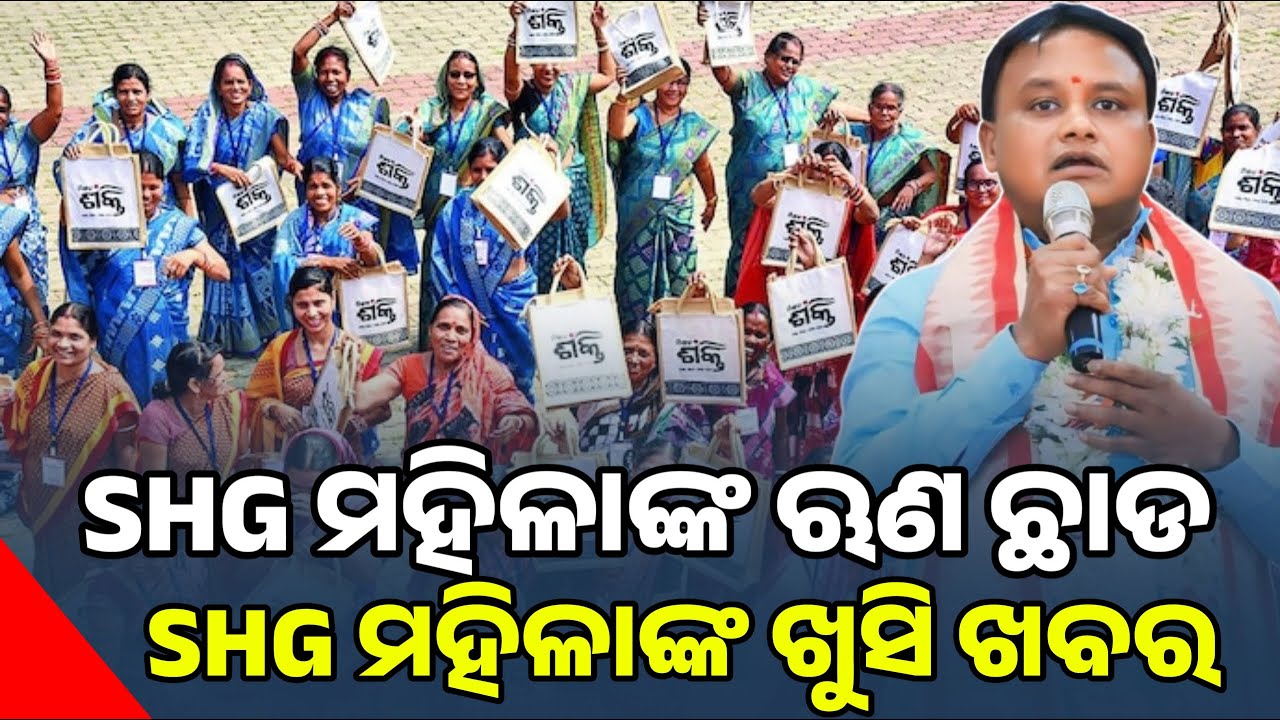 SHG Group Odisha New update October | SHG ମହିଳାଙ୍କ ପାଇଁ ମୋଦିଙ୍କ ନୂଆ ...
