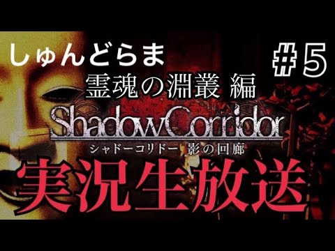 【ホラーゲーム】PS4版 シャドーコリドー 影の回廊 ShadowCorridor しゅんどらまの実況生放送 #5 - YouTube
