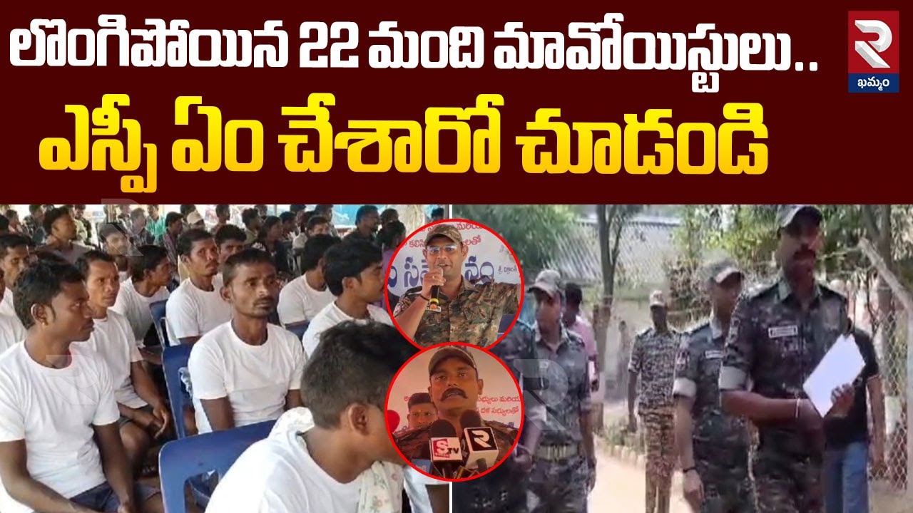 లొంగిపోయిన 22 మంది మావోయిస్టులు..| SP Rohit Raj Comments | 22 Maoist ...