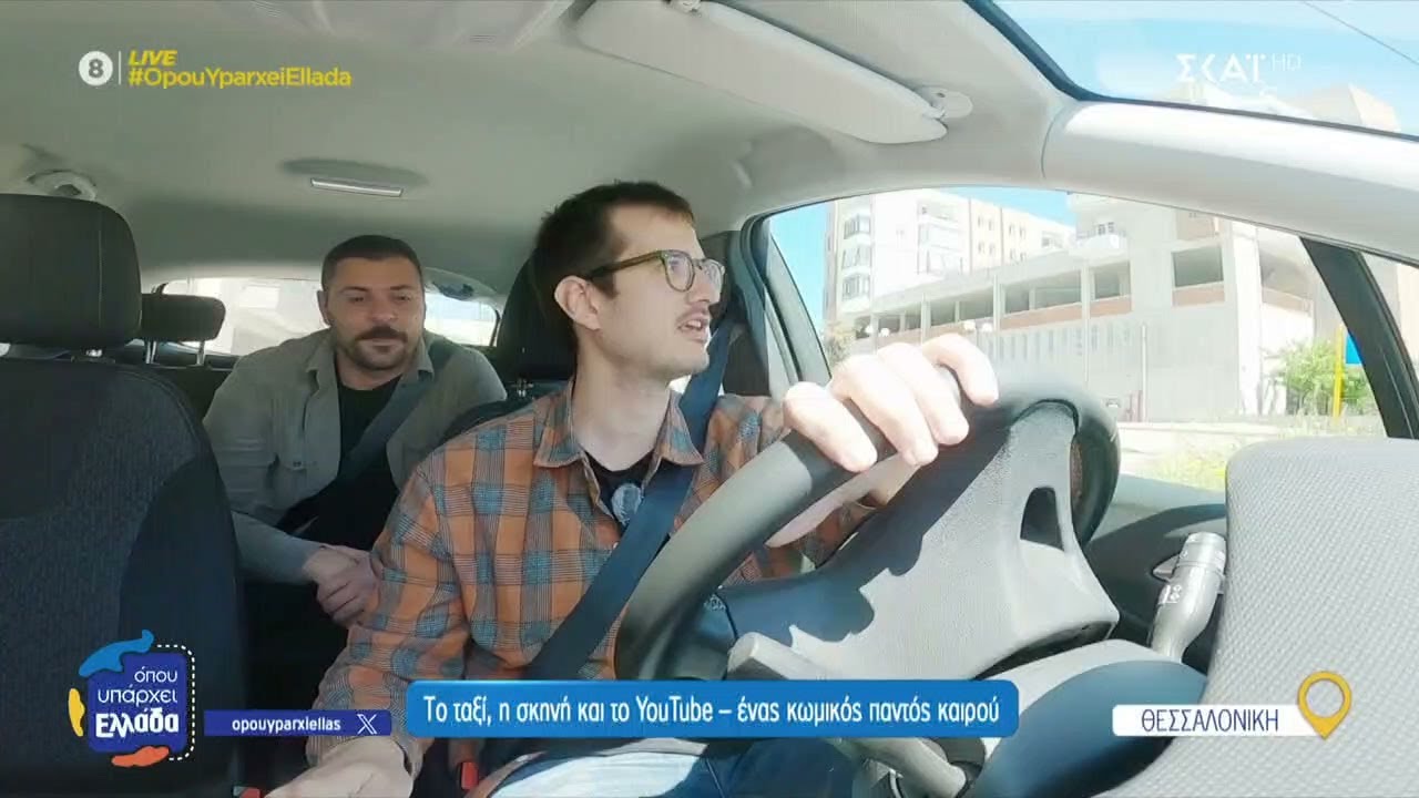 Το ταξί, η σκηνή και το Youtube - Ένας κωμικός παντός καιρού | Όπου ...