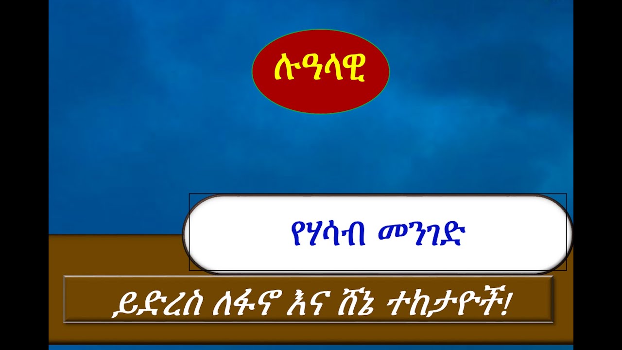 Lualawi የሃሳብ መንገድ / ይድረስ ለፋኖ እና ሸኔ ተከታዮች! December 14 /2023 - YouTube