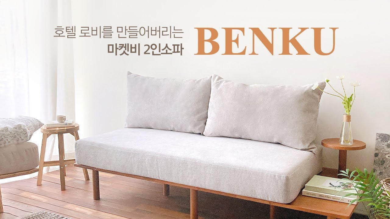 소파 하나가 이렇게 분위기를 바꾼다고? | BENKU 2인 소파 - YouTube