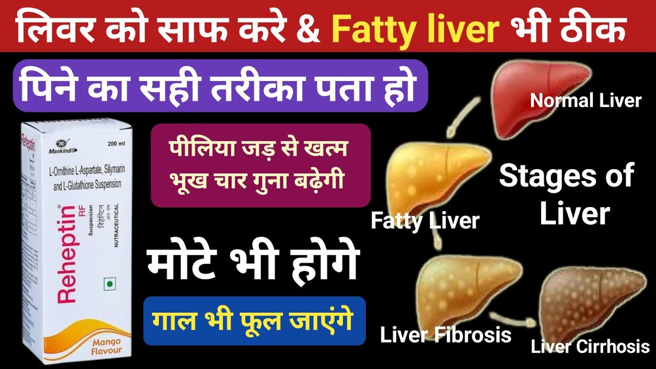 liver damage treatment | reheptin syrup uses in hindi | liver disease ...