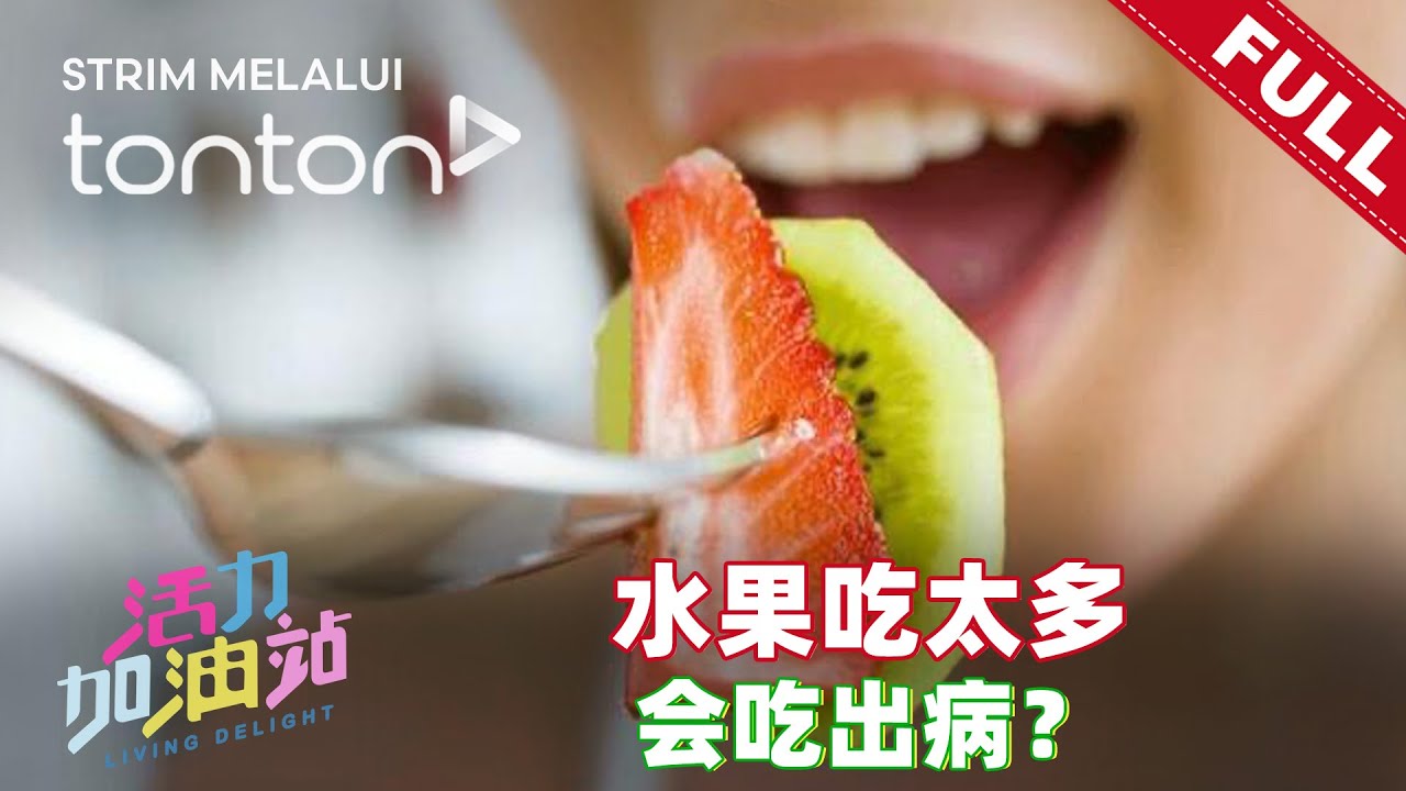 活力加油站 Living Delight (2025) | 2025年11月5日: 水果吃太多会吃出病？ - YouTube