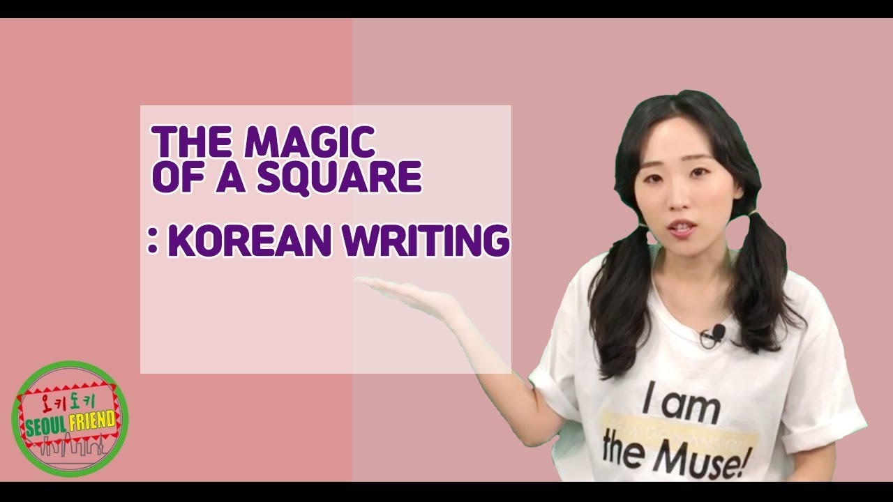 “The Magic of a square” : Korean writing - YouTube