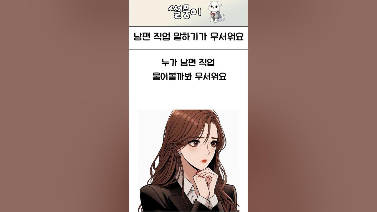 남편 직업 말하기가 무서워요 Youtube