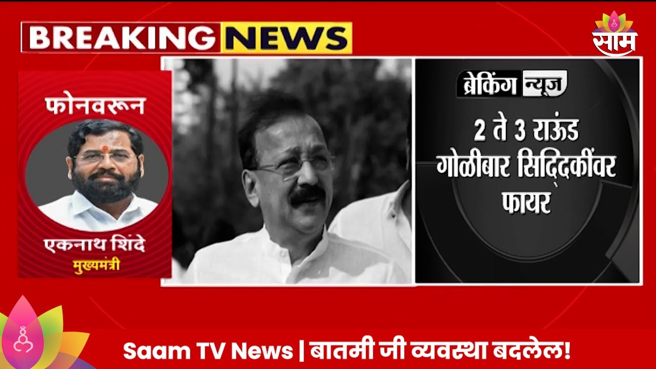 CM Shinde On Baba Siddique Death: बाबा सिद्दिकींच्या गोळीबारावर ...