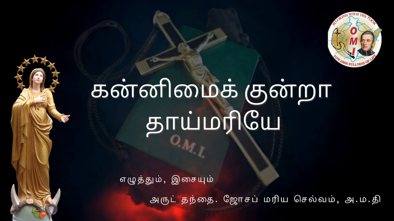 Kannimai Kuntra Thai Mariye | Fr. Maria Selvam, OMI | Sreesha | St ...