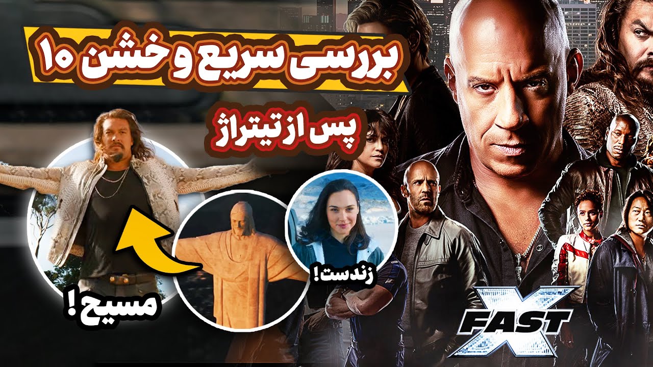 نکات مخفی فیلم سریع و خشن 10 | حواشی و صحنه پس از تیتراژ | Fasx X 2023 ...