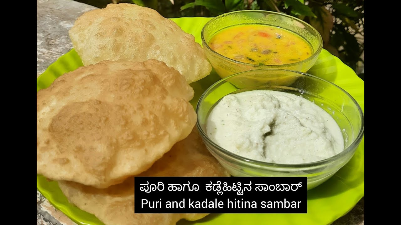 ಪೂರಿ ಮತ್ತು ಕಡ್ಲೆಹಿಟ್ಟಿನ ಸಾಂಬಾರ್ //puri and kadale hittina sambhar ...