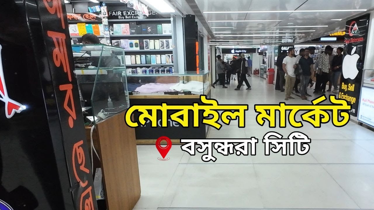 বসুন্ধরা সিটির মোবাইলের দোকান। Bashundhara Mobile Shop New Video ...
