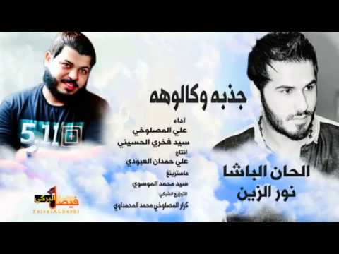 نور الزين جذبه و كالوهه