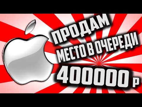 Старт Продаж Айфона [ Место в ОЧЕРЕДИ ЗА 400000р ] - YouTube
