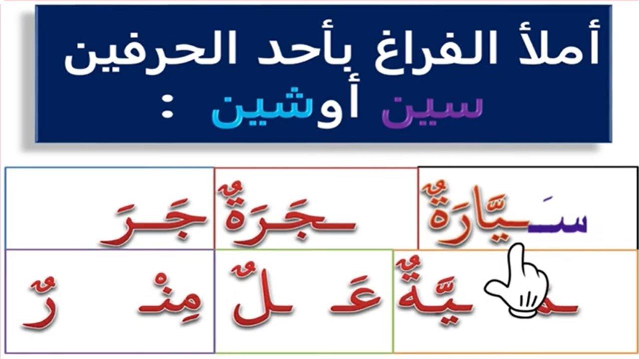 التمييز بين الحروف المتشابهة 📚 سين و شين نطقا و كتابة Youtube