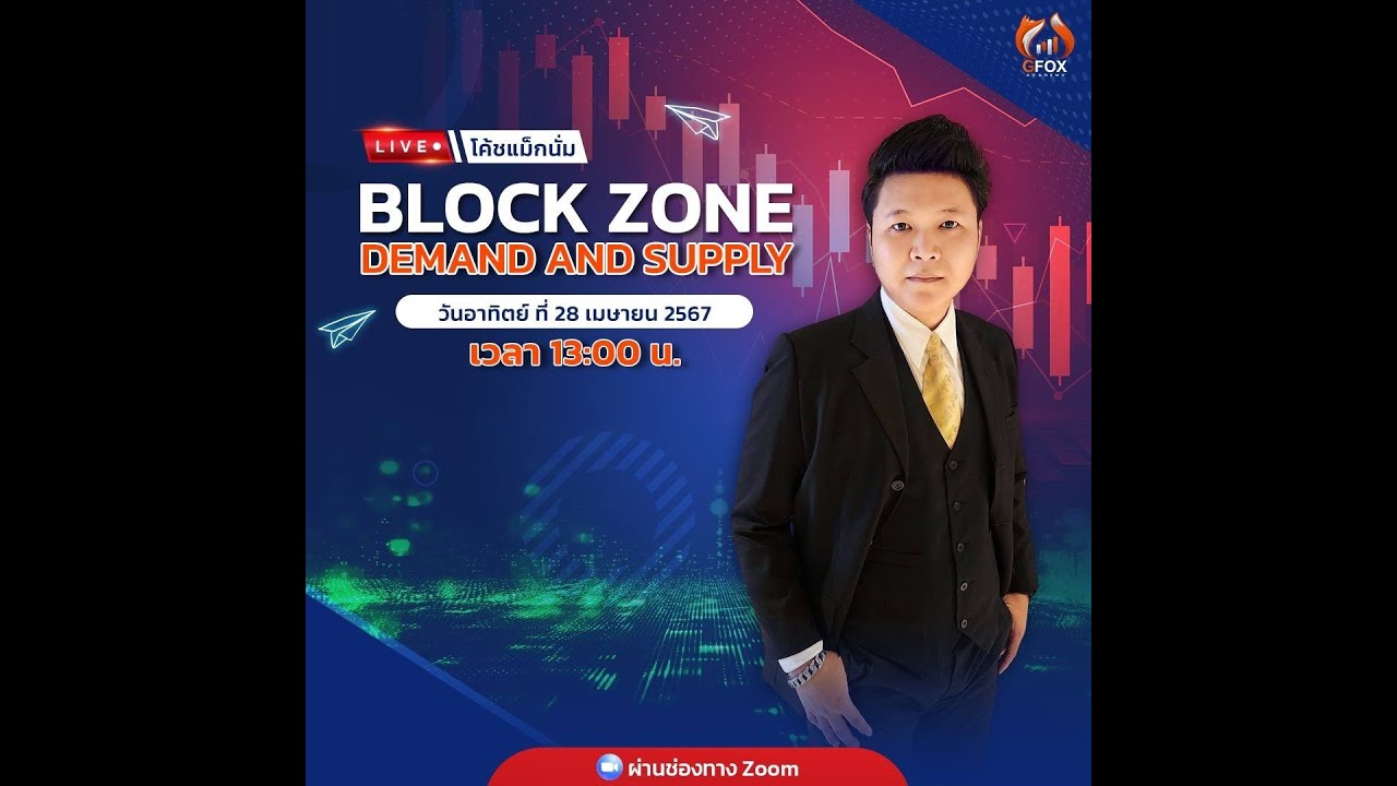 Block Zone Demand and Supple I โค้ชแม็กนั่ม 🦊 28 เมษายน 2567 - YouTube