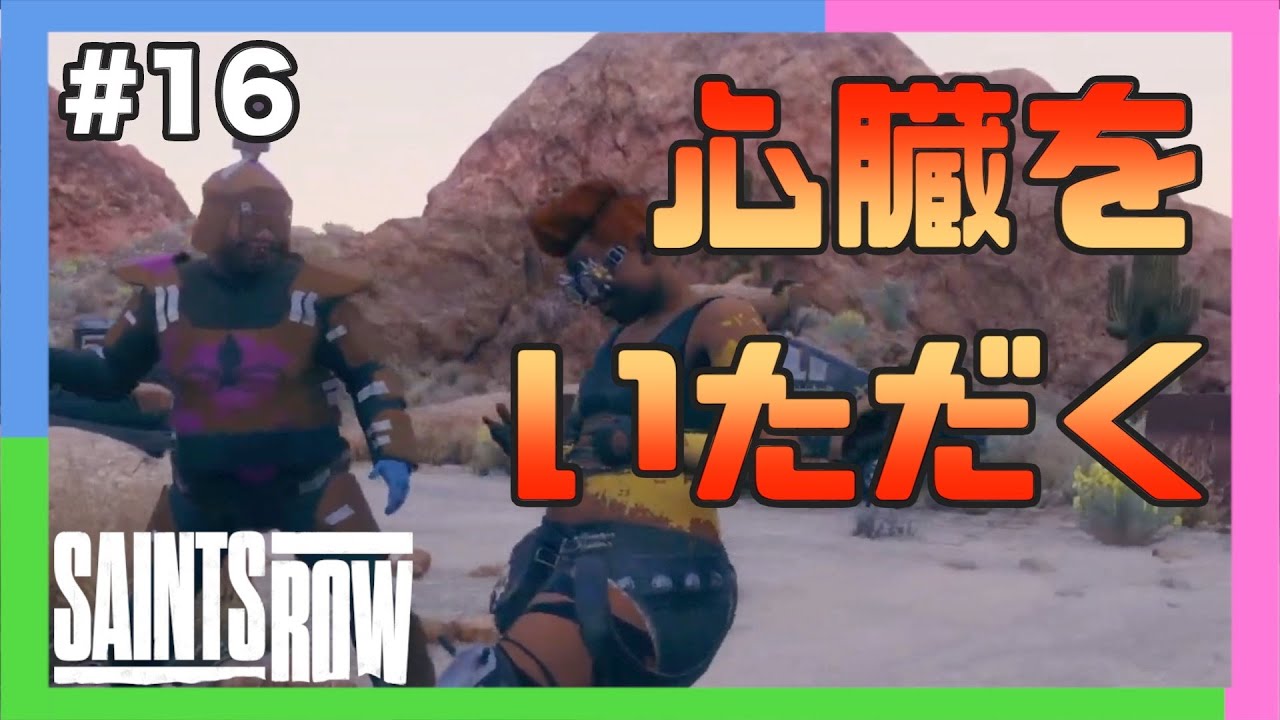 【ドンピシャ+ぺちゃんこ】心臓をいただくドンピシャとぺちゃんこ #16【SAINTS ROW/切り抜き】 - YouTube