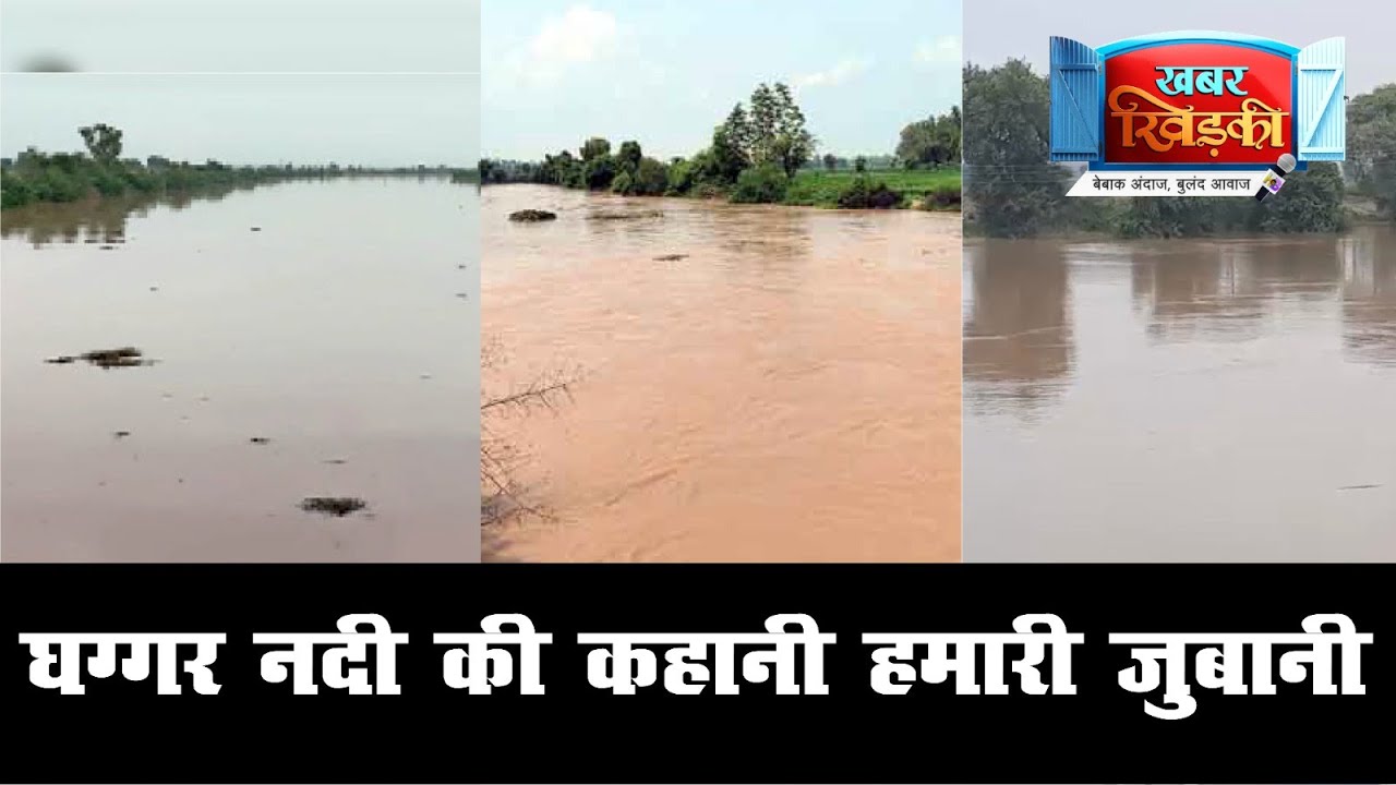 Ghaggar River की पूरी कहानी || Ghaggar River Story Haryana Punjab News ...