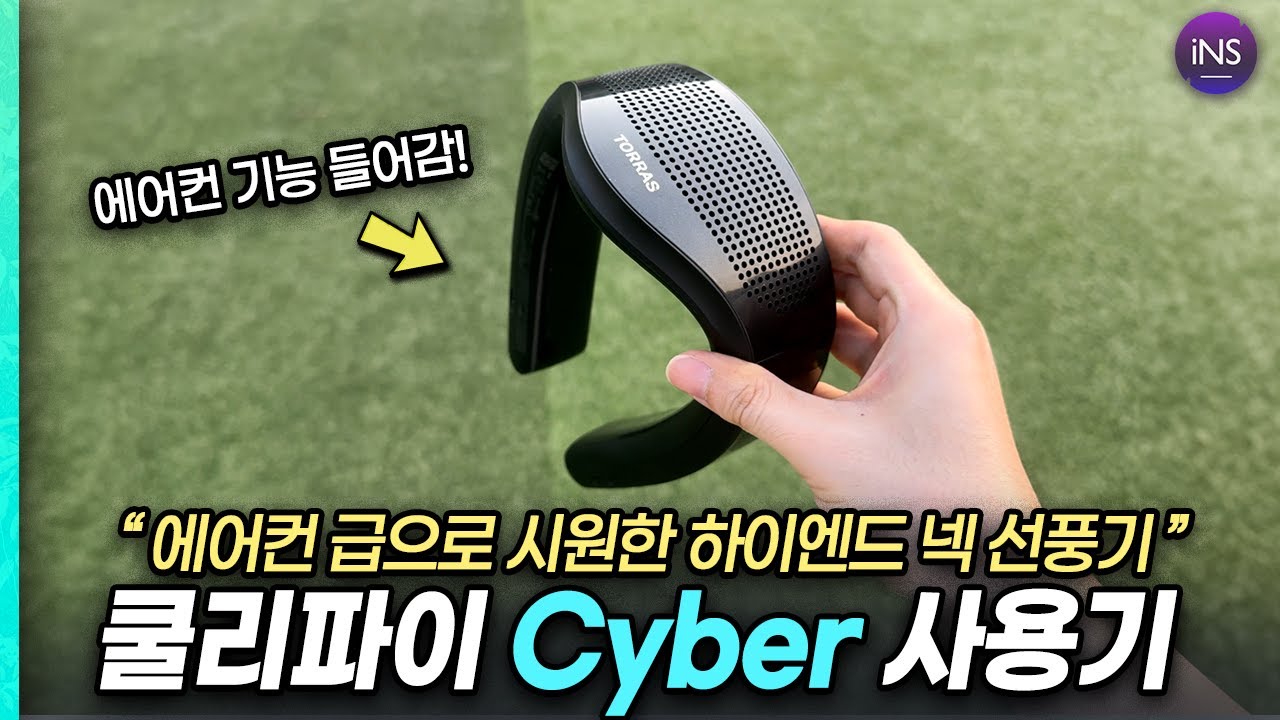 올 여름 필수템 입니다 이거 하나면 더위 걱정 끝 목에 거는 에어컨 쿨리파이 사이버 실사용기 Youtube