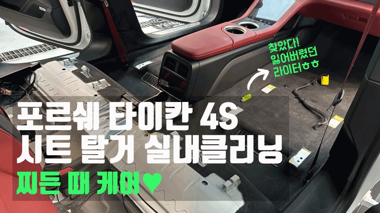 포르쉐 타이칸 4S 시트 탈거 실내클리닝 (Porsche Taycan 4S, Advanced Interior Cleaning ...