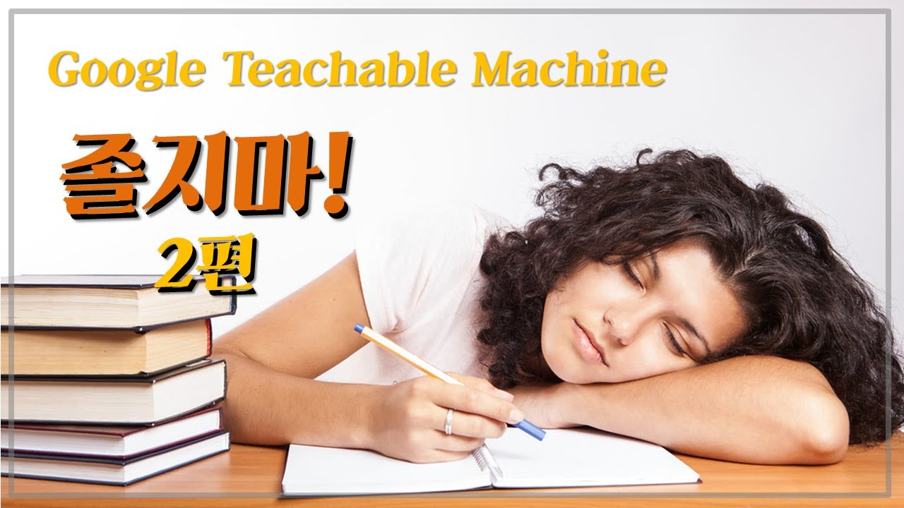 3) google teachable machine 활용 - 졸지마!! 프로젝트_2편. 모델 만들기 - YouTube