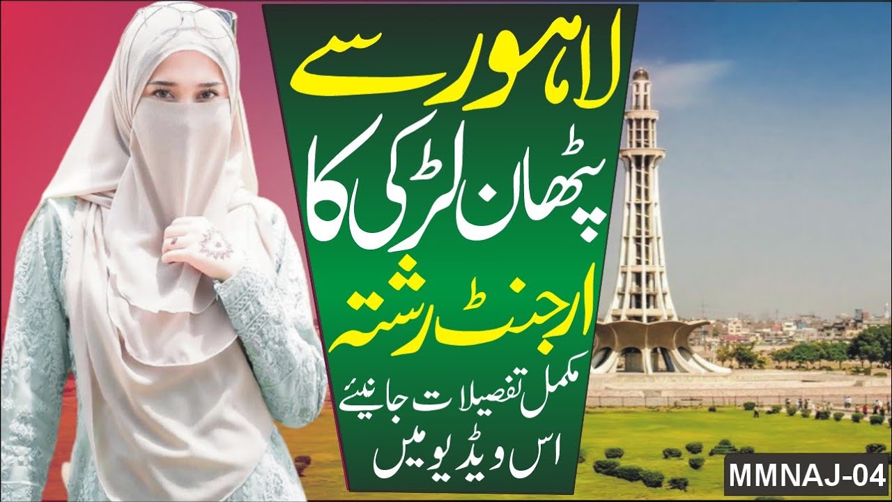 Single proposal from Pathan Family in Lahore کیا آپ پٹھان فیملی میں پسند کی شادی کرنا چاہتے ہیں ...