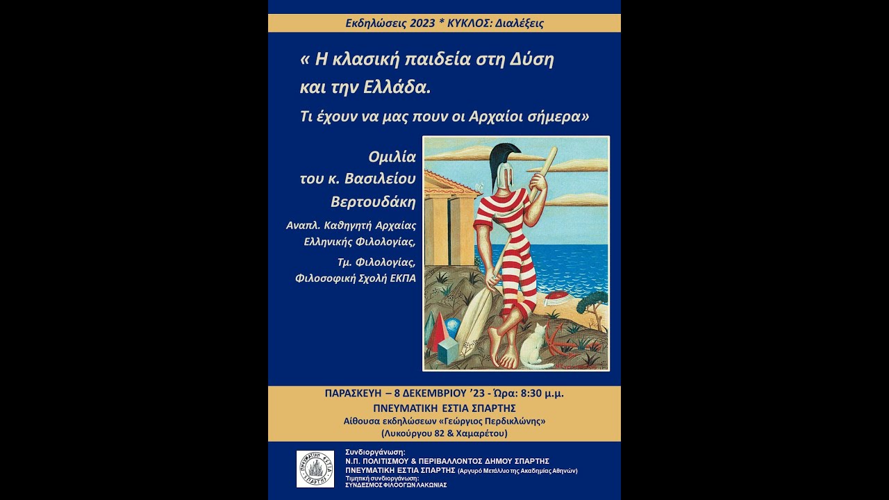 «Η κλασική παιδεία στη Δύση και την Ελλάδα.Τι έχουν να μας πουν οι ...