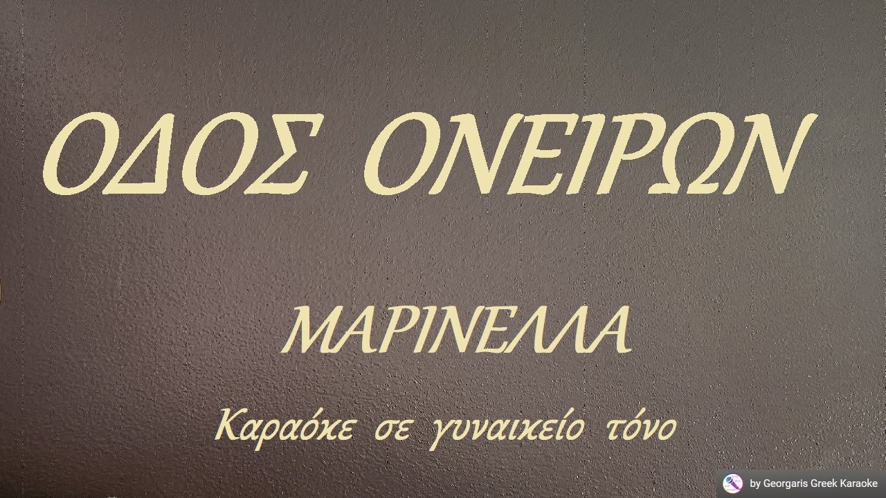 ΟΔΟΣ ΟΝΕΙΡΩΝ - ΜΑΡΙΝΕΛΛΑ (ΣΟΛ) Καραόκε σε γυναικείο τόνο - YouTube