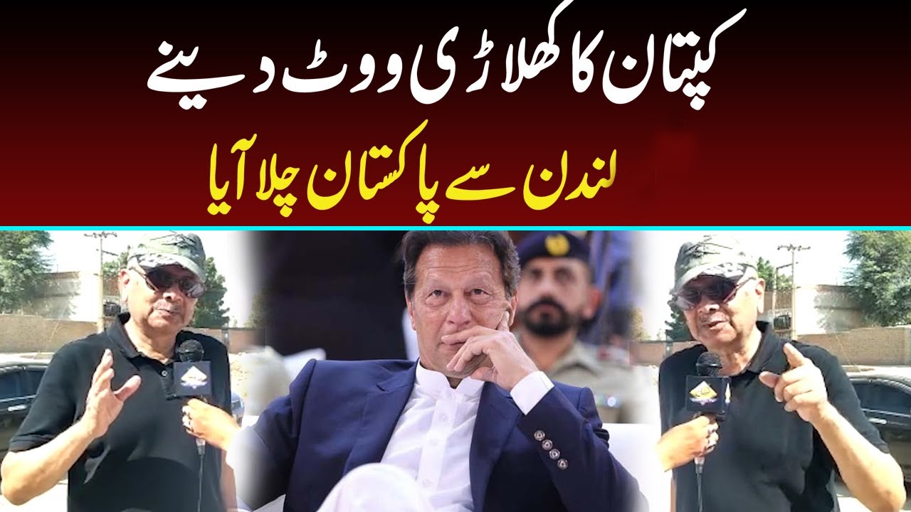 Kaptaan Ka Khiladi Vote Dene London Se Pakistan Chala Aya | Capital TV ...