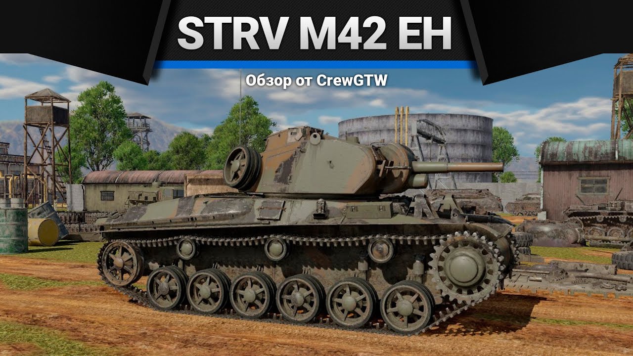 STRV M/42 EH ПОЛНЫЙ "ЕХ!" в War Thunder - YouTube