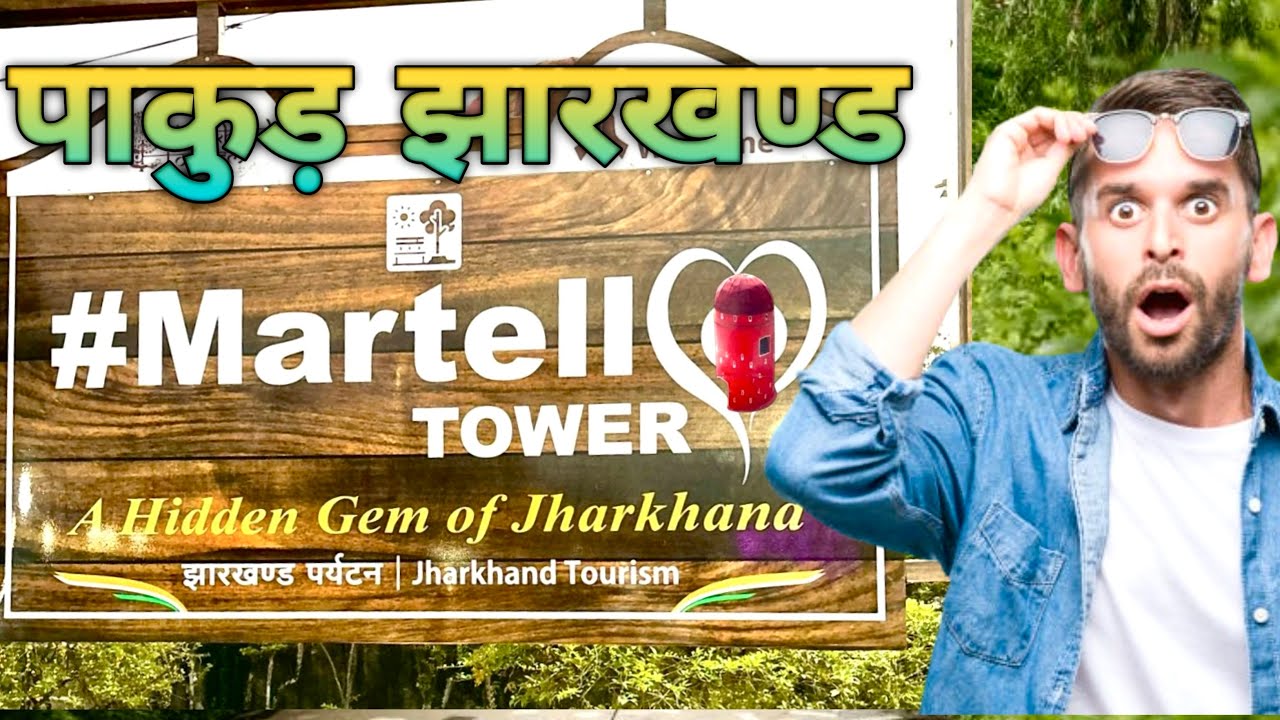 Sidhu Kanhu Park Pakur !! Pakur City Jharkhand !! सिद्धू कान्हु पार्क ...
