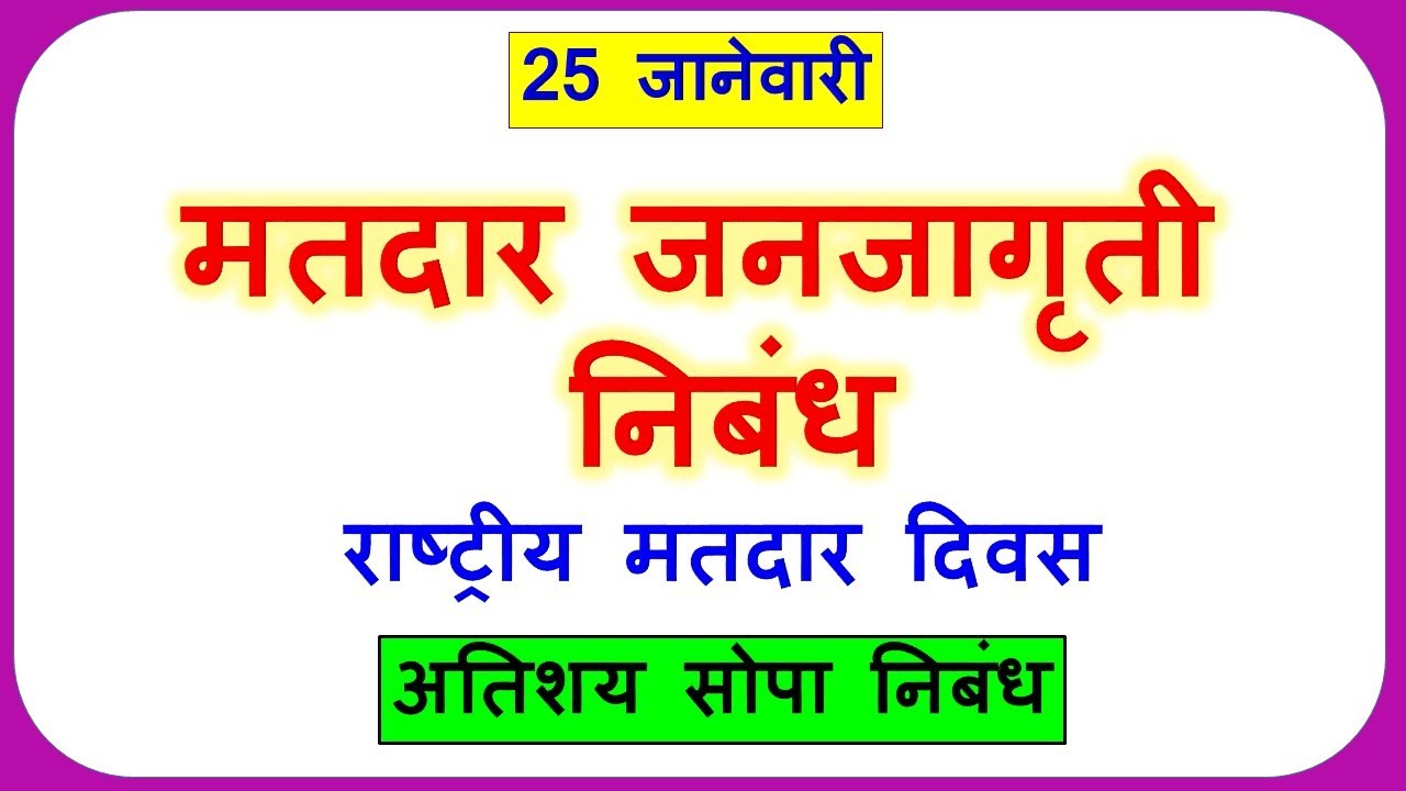 मतदार जनजागृती निबंध | matdan jagruti nibandh marathi |मीनव्या ...
