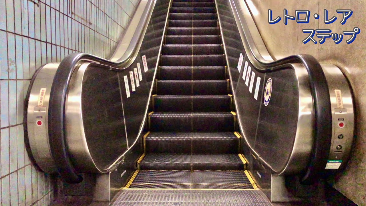 【レア 古いエスカレーター 日立製】名古屋市営地下鉄 東山線 一社駅 1番ホーム 《レアステップ》 HITACHI Escalator at ...