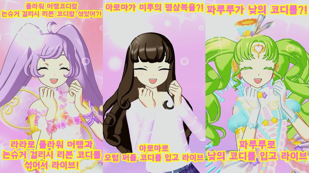 라라로 플라워 머랭과 논슈거 걸리시 리본 코디를 섞어서 라이브 And 아로마로오텀 퍼플 코디를 입고 라이브 And 파루루로 낮의