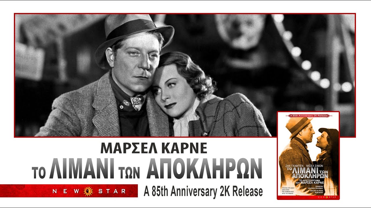 ΤΟ ΛΙΜΑΝΙ ΤΩΝ ΑΠΟΚΛΗΡΩΝ - YouTube
