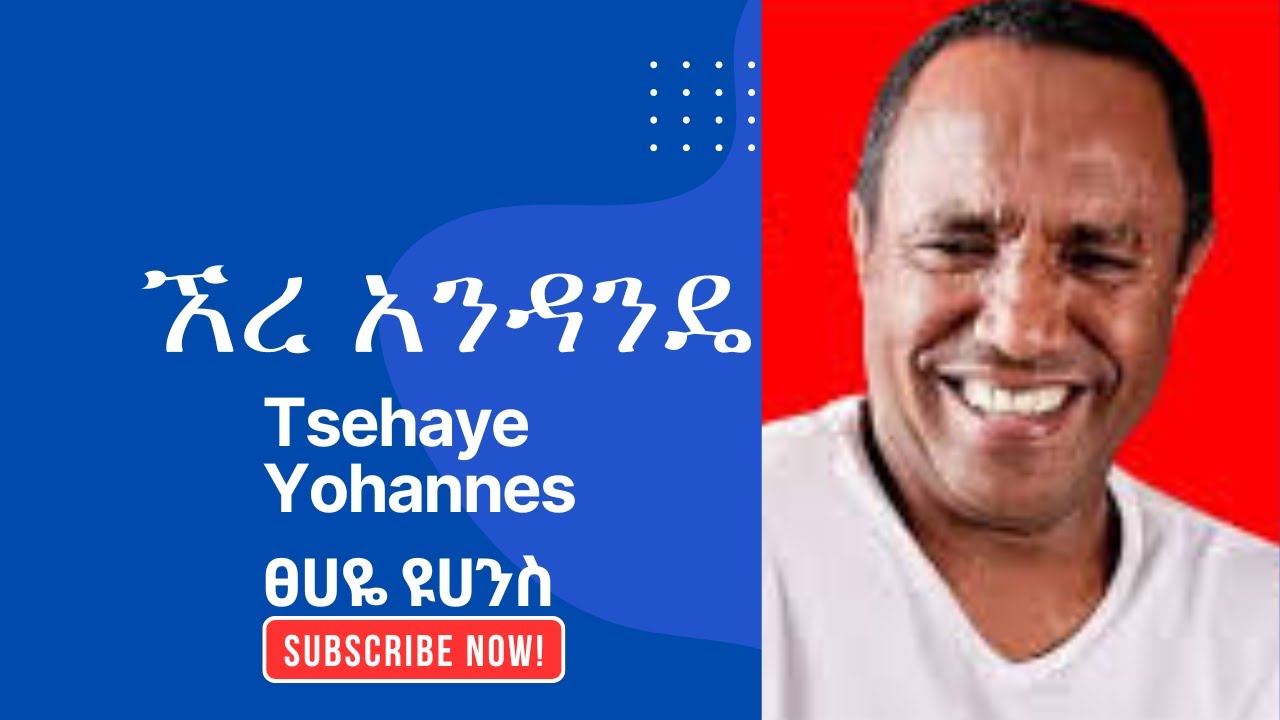 Tsehaye Yohannes - Ere Andande - ፀሀዬ ዩሀንስ - ኧረ አንዳንዴ - Ethiopian ...