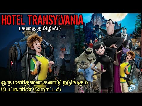 காட்டேரி ஹோட்டலும் மனித காதலும்|TVO|Tamil Voice Over|Tamil Dubbed Movies Explanation|Tamil Movies