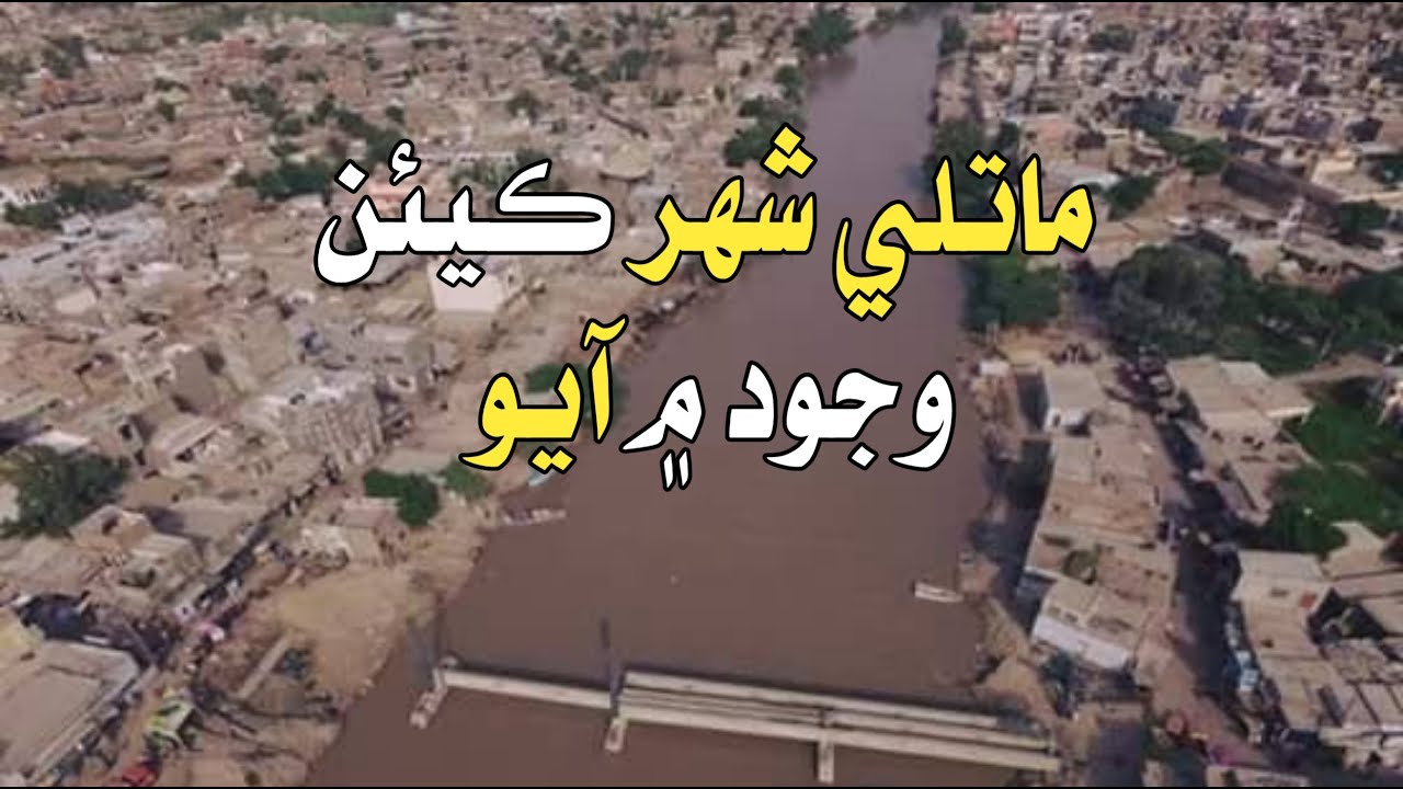 Matli City History and Documentary | ماتلي شهر جي مختصر تاريخ | Matli ...