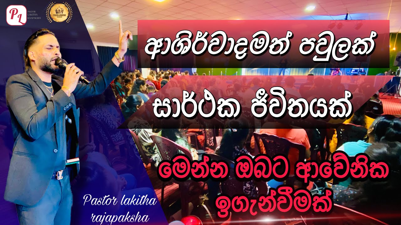 පවුලේ ප්‍රොපේතමත් කාන්තාව (Family Prophetess) pastor lakitha rajapaksha ...