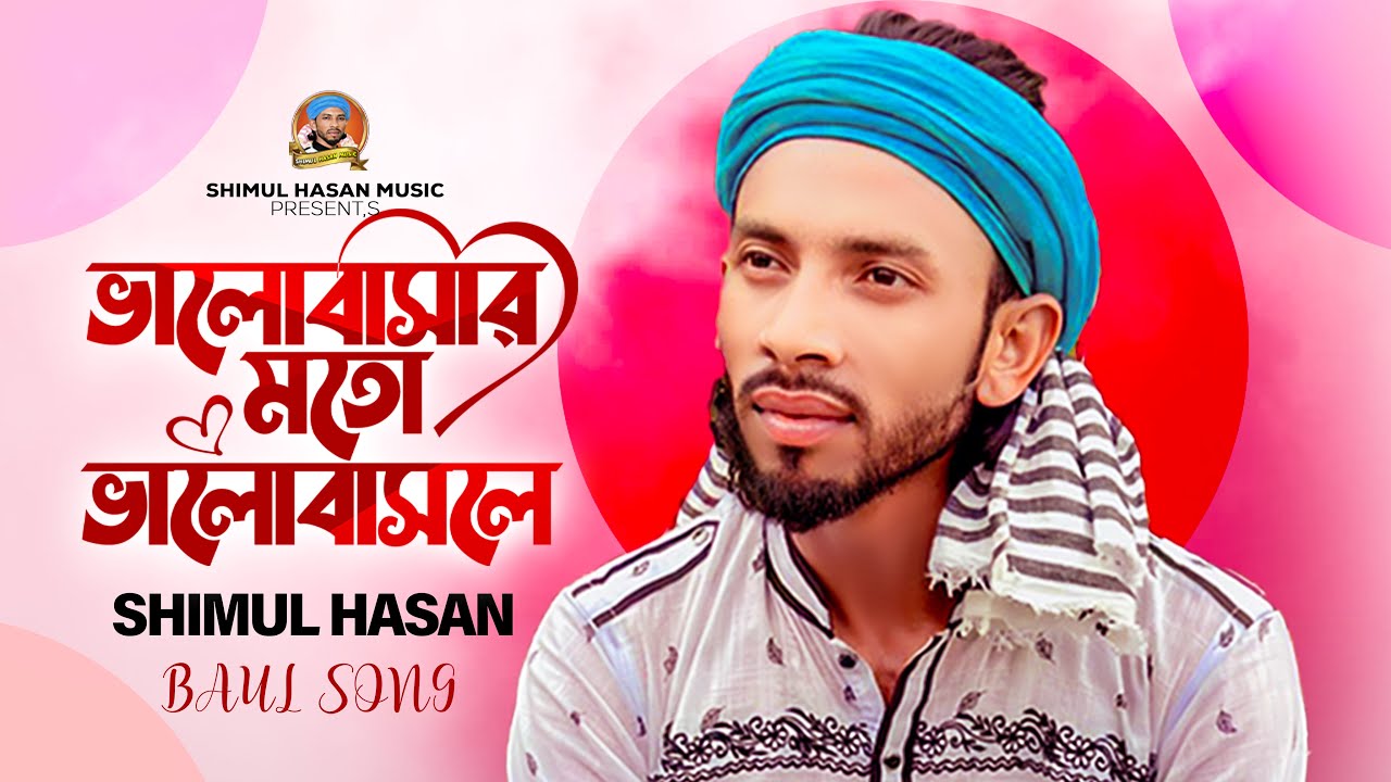 ভালবাসার মত ভালবাসলে।। শিমুল হাসান।। Bhalobashar Moto Bhalobashle ...
