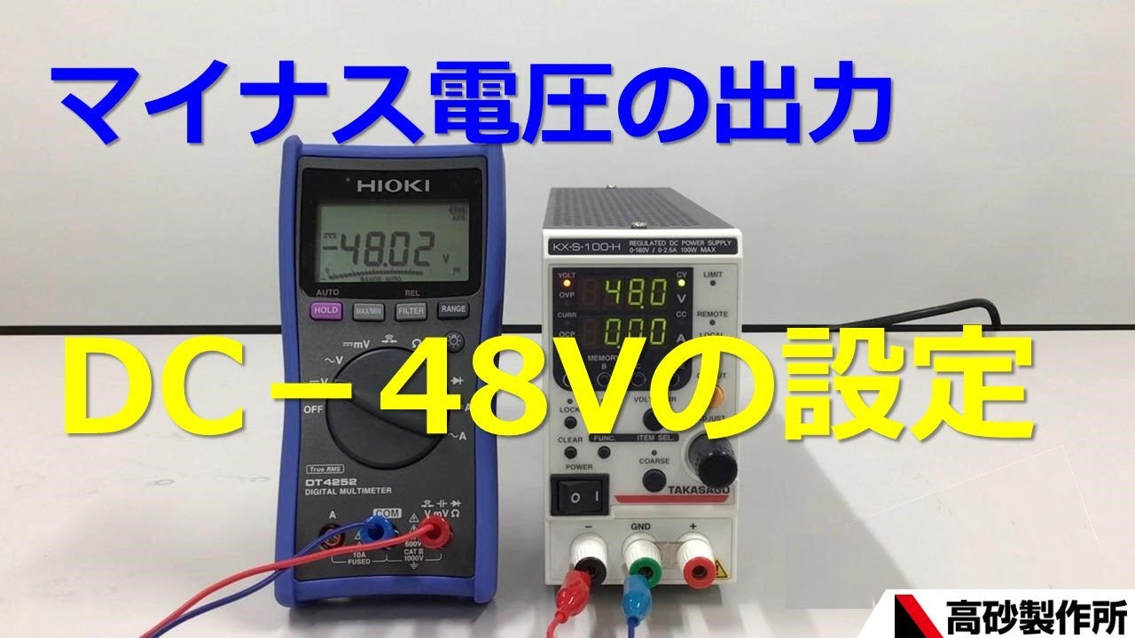 [基礎知識]DC-48V出力の設定 - YouTube