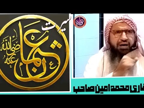 Qari Mohammad Amin sb Topic sahabat-e Hazrat Usman rz 26 July 2022 ...