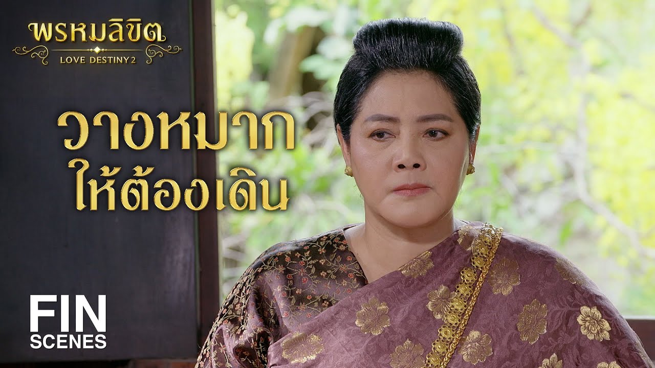 FIN | เป็นเพราะมึง...วางหมากให้กูเดิน | พรหมลิขิต EP.22 | 3Plus - YouTube