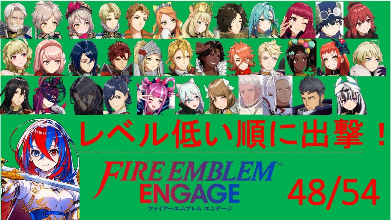 FEエンゲージ_レベル低い順出撃_part16終(49/54~54/54) - YouTube