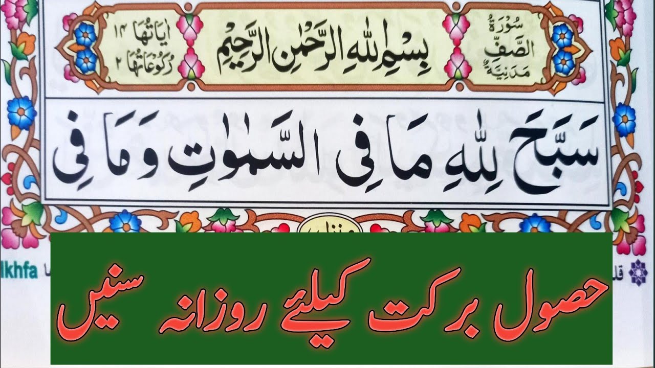 Surah As-Saff Full || By Qari Abdul Basit With Arabic Text (HD) - YouTube