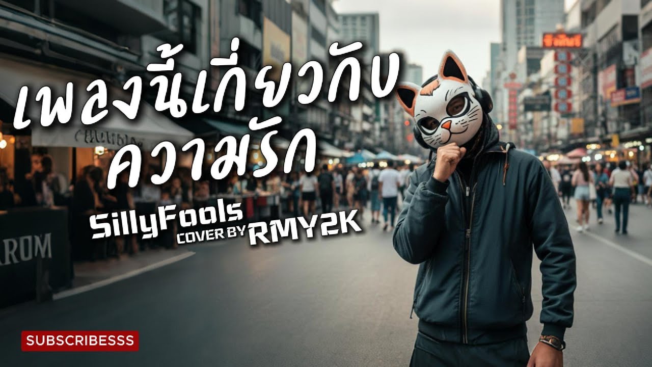 เพลงนี้เกี่ยวกับความรัก - Silly Fools (Cover by RMY2K) - YouTube
