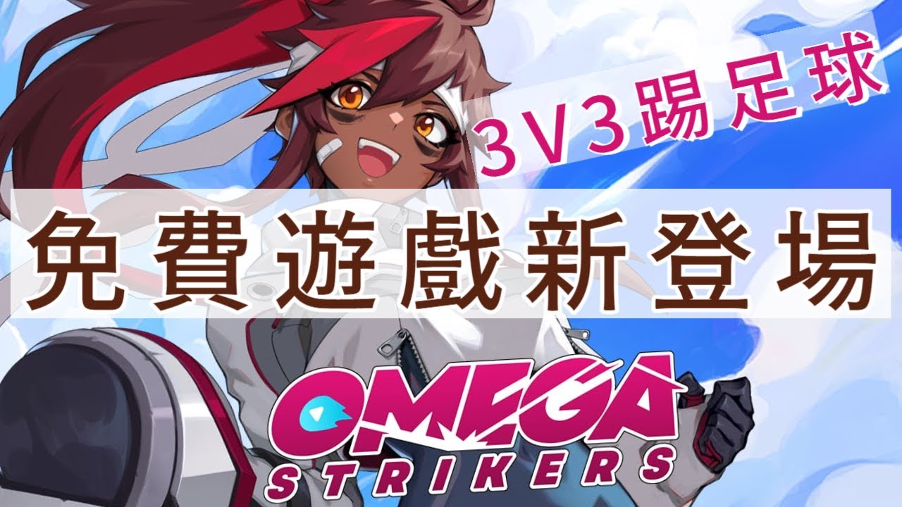 【Omega Strikes】 3v3足球競技 介紹跟心得 內有遊玩畫面 - YouTube