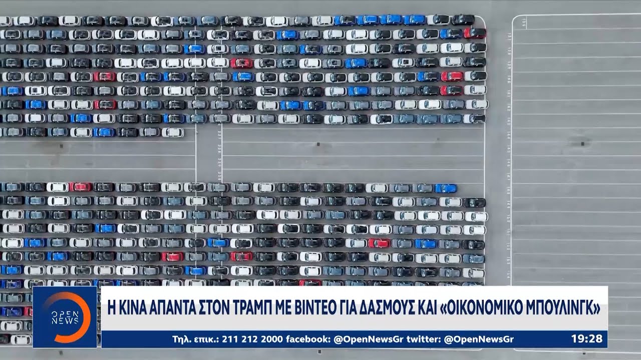 Η Κίνα απαντά στον Τραμπ με βίντεο για δασμούς και «οικονομικό ...