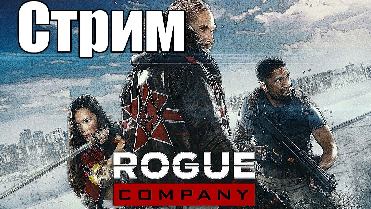 Rogue Company - Стрим! Батя нагибает убийцу Valorant и CS GO ...