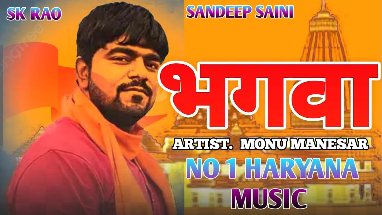 Bhagwadhari🚩 - Monu Maneshar new song | New song gaubhagti | new hr ...
